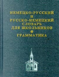 Немецко-русский и русско-немецкий словарь для школьников. Грамматика