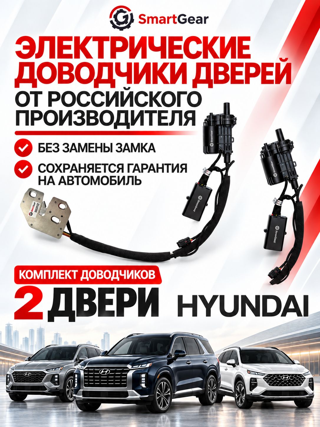 Автомобильные доводчики дверей для Hyundai Palisade / SantaFe (2 двери) от SmartGear