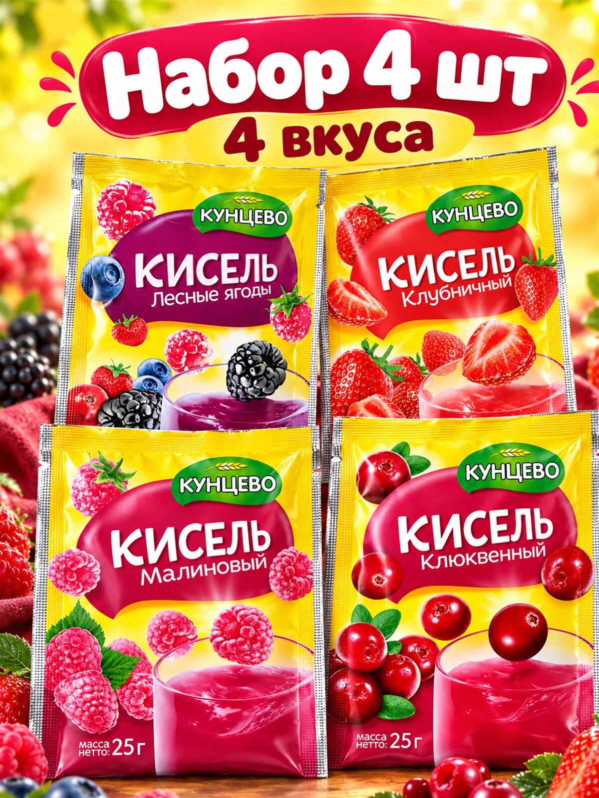 Набор киселей Кунцево 4 вкуса, 4 шт по 25 г: лесные ягоды, клубничный, малиновый, клюквенный, кисель без варки, ассорти вкусов