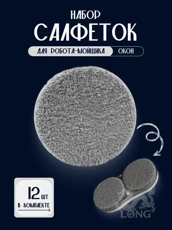 Салфетки для робота мойщика окон из микрофибры, сменные, 12 шт