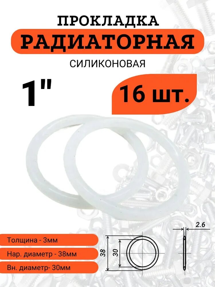 Прокладка силиконовая 1" для радиаторов (круглое сечение), 16 шт.