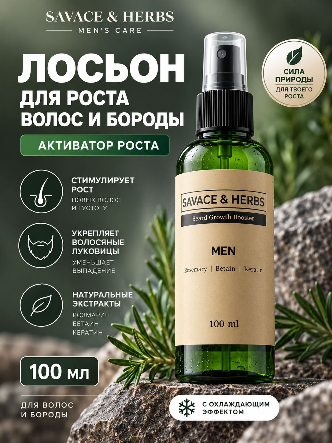 Лосьон для роста волос и бороды 100 мл Savace&Herbs