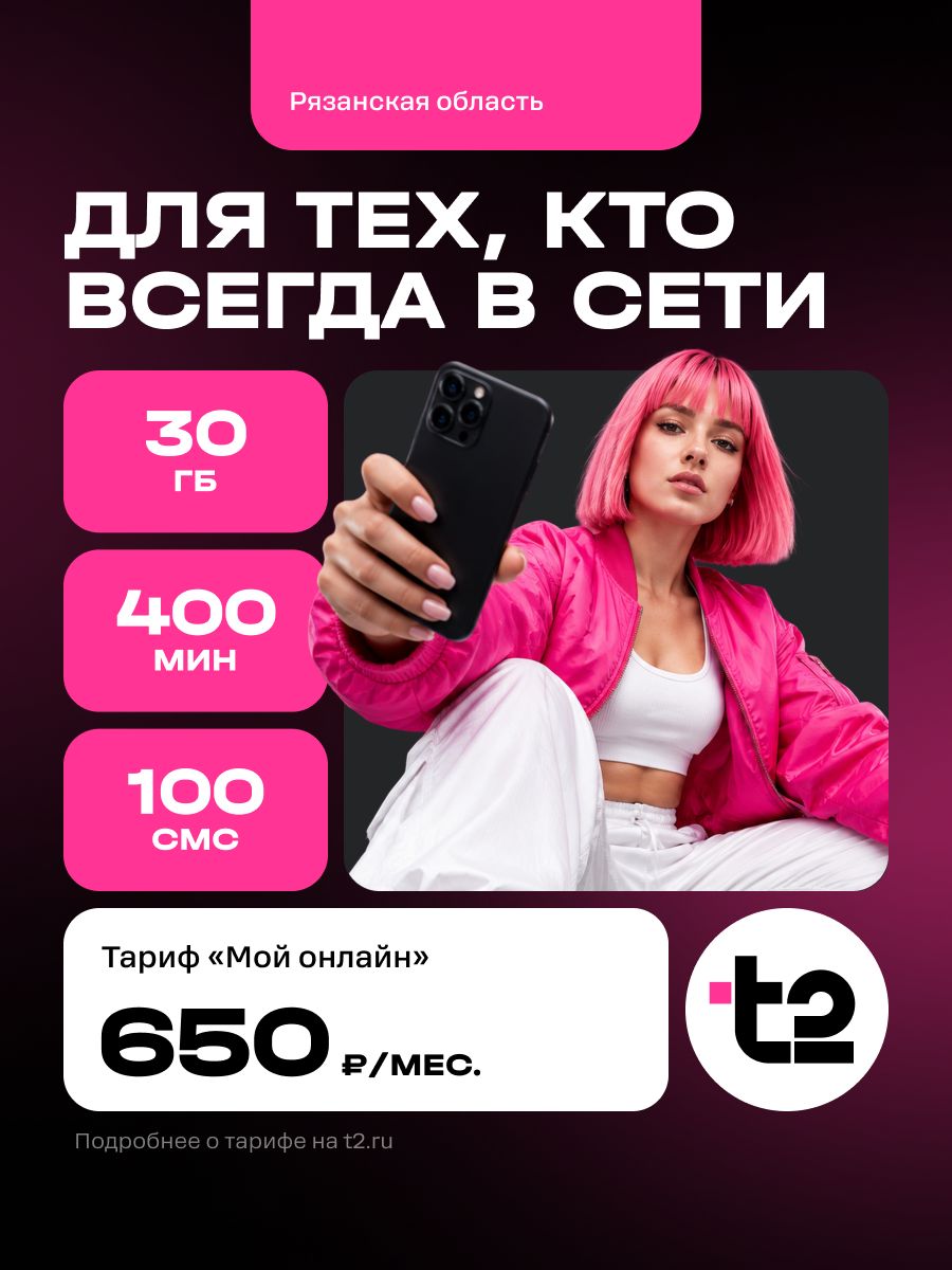 Сим-карта t2 Тариф Мой онлайн для Рязанской области