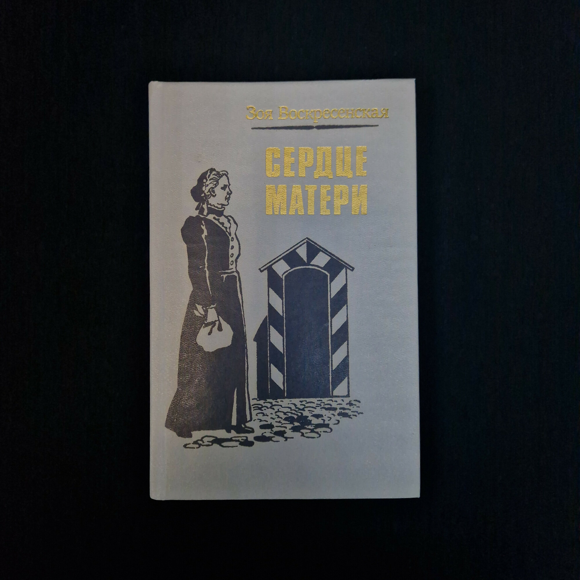 Зоя Воскресенская. Сердце матери. Книга СССР, повесть в рассказах о Марии Ульяновой, детская литерат