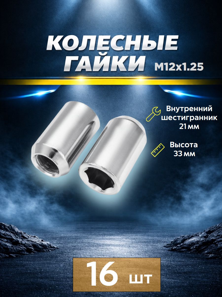 Гайки колёсные М12*1.25 открытые 16 шт, 33*21 мм внутренний шестигранник