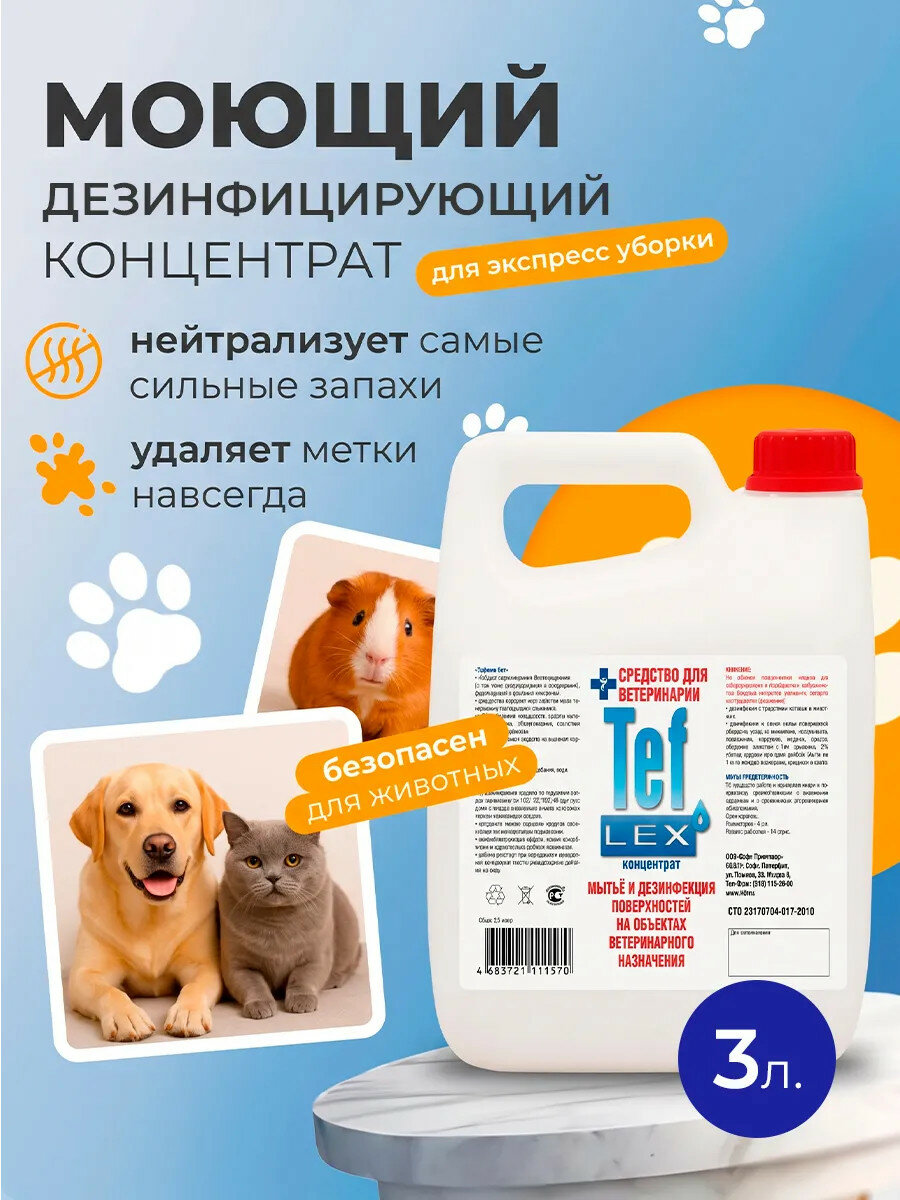 МультиДез, Тефлекс-Вет - концентрат для дезинфекции воздуха и мытья поверхностей, 3 л