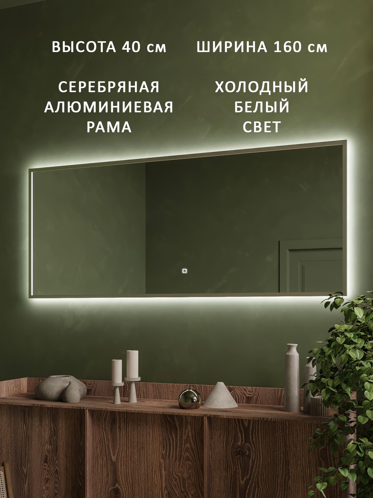 Зеркало настенное с подсветкой в серебряной алюминиевой раме Alias Квартал 40*160, холодный свет, сенсор