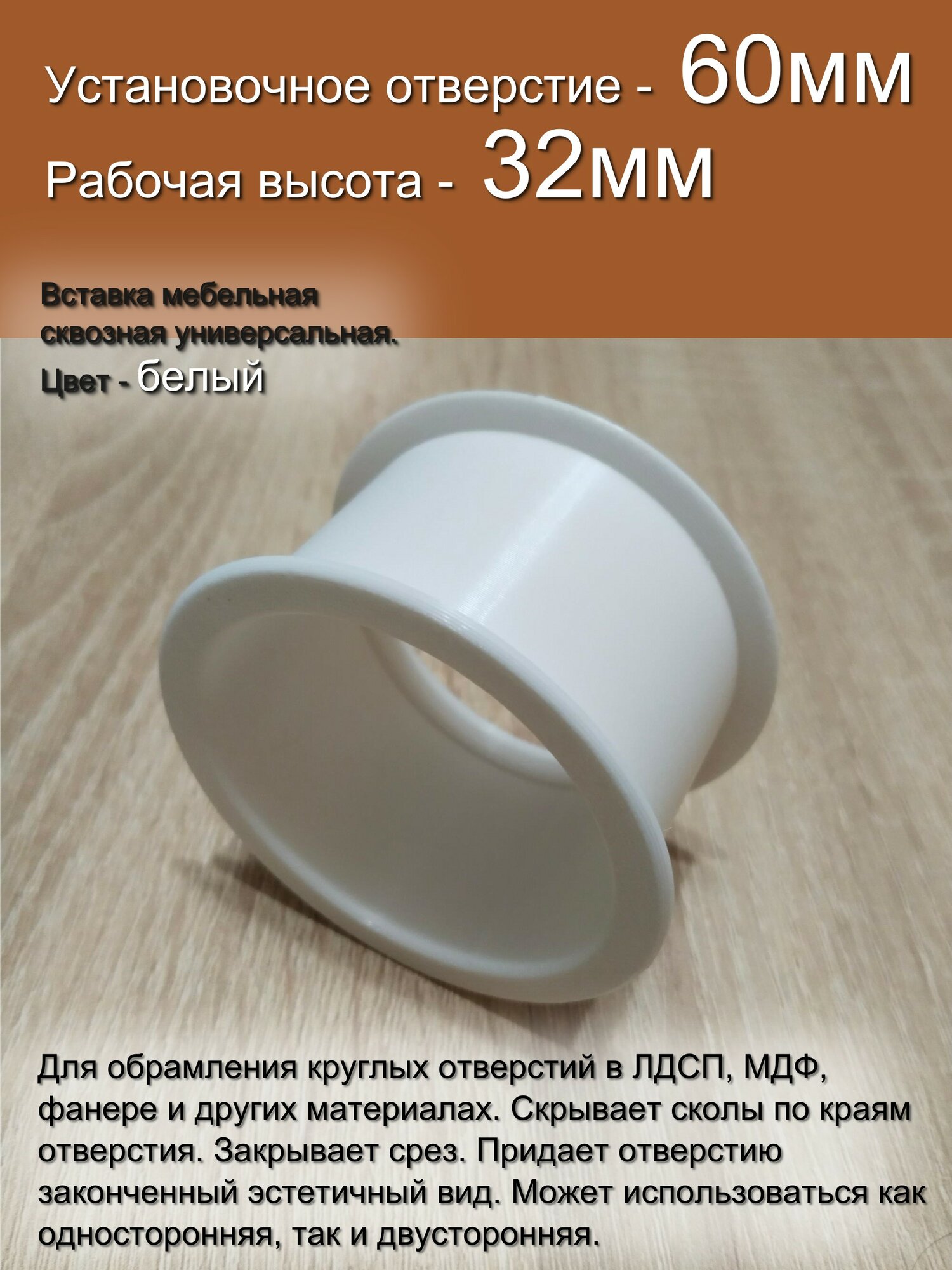 Заглушка белая, сквозная, двусторонняя Диаметр 60мм Рабочая высота 32мм