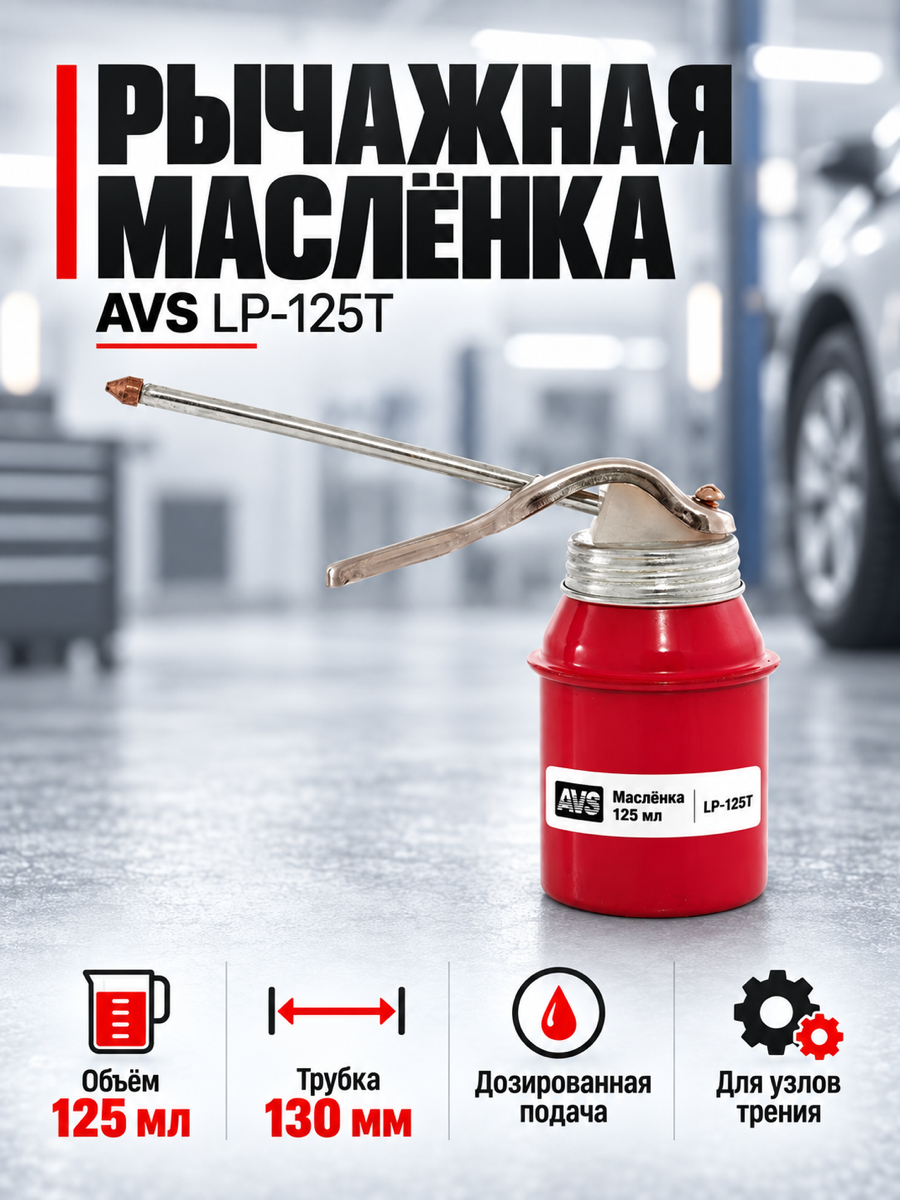Маслёнка AVS LP-125T