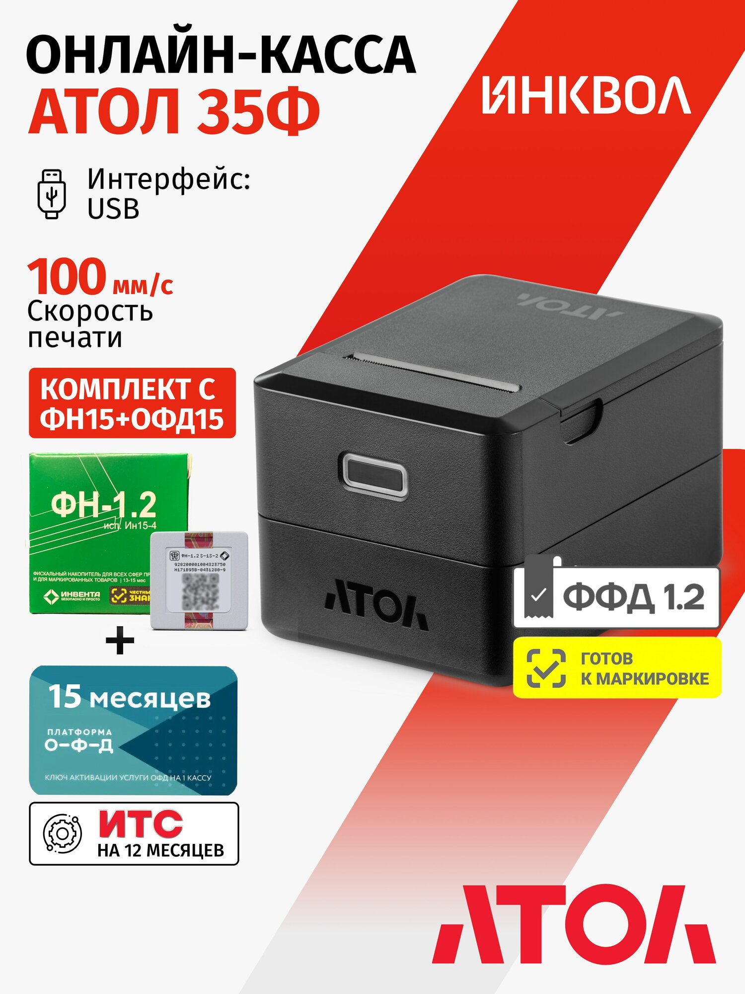 Онлайн-касса Атол 35Ф 5.0 c ФН-1.2М на 15 мес. + ОФД на 15 мес.