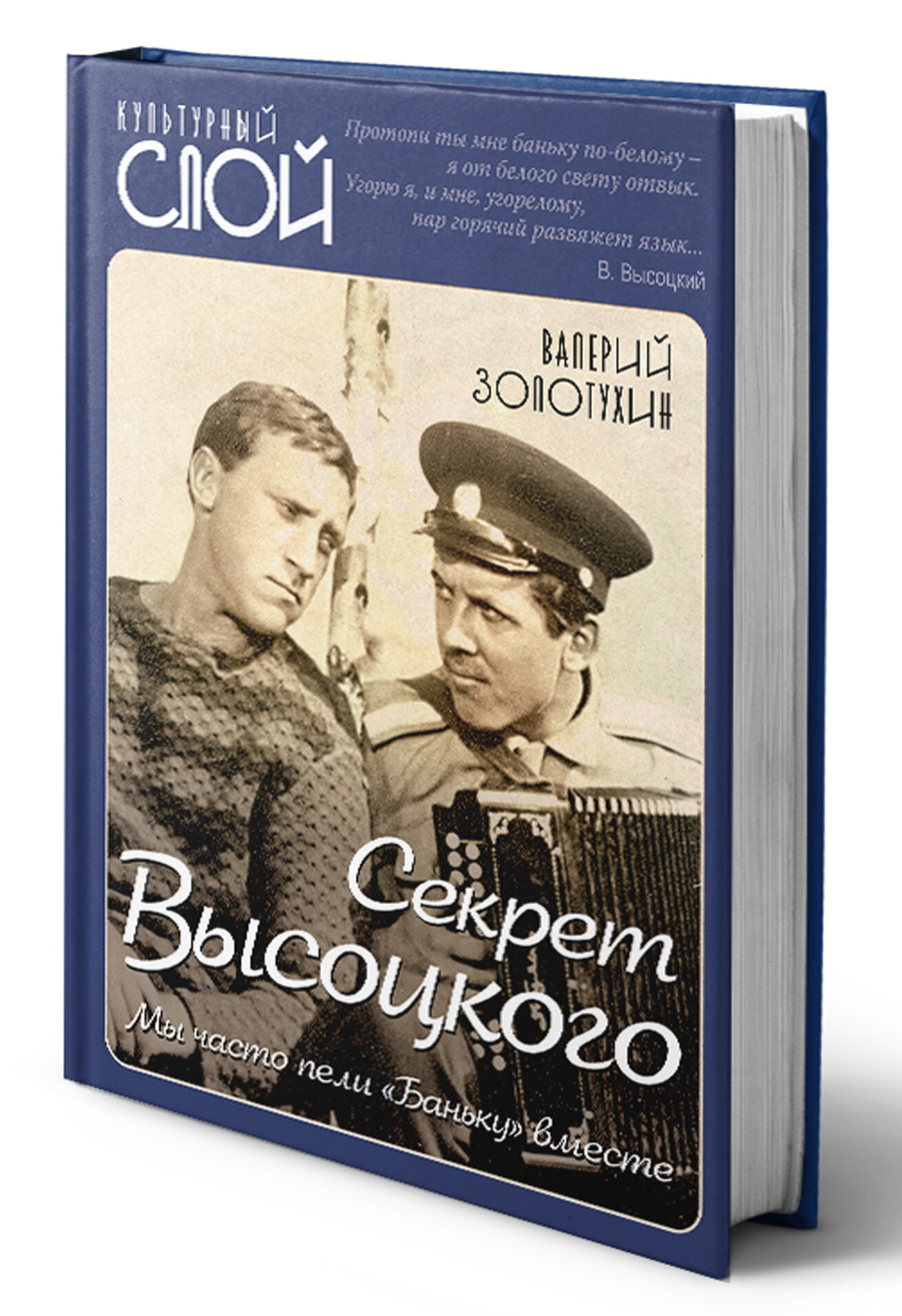 Секрет Высоцкого. Мы часто пели «Баньку» вместе (Культурный слой ) _Золотухин В. С, 352 стр.