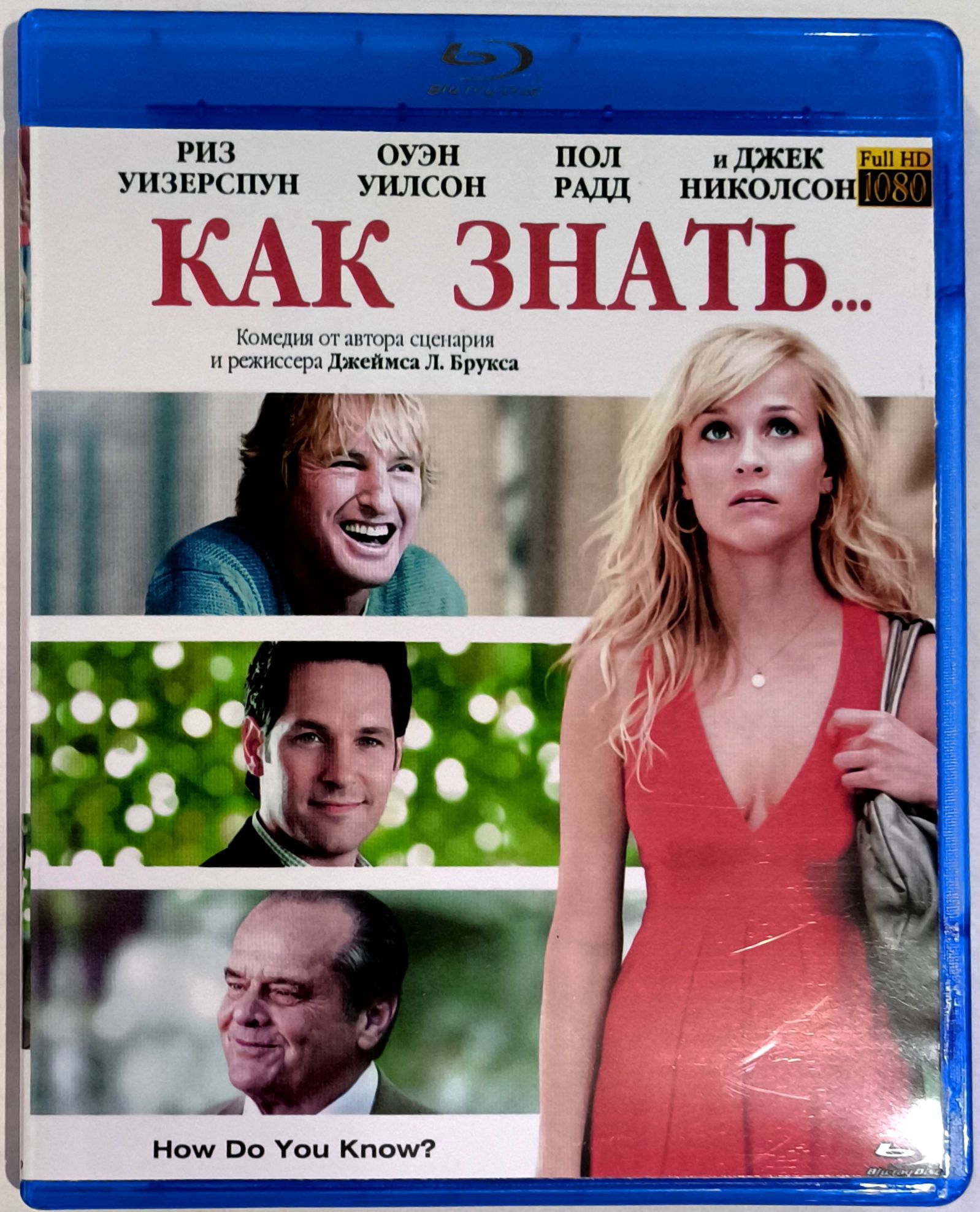 Как знать. Blu-ray. Фильм 2010 года. Драма, мелодрама, комедия.