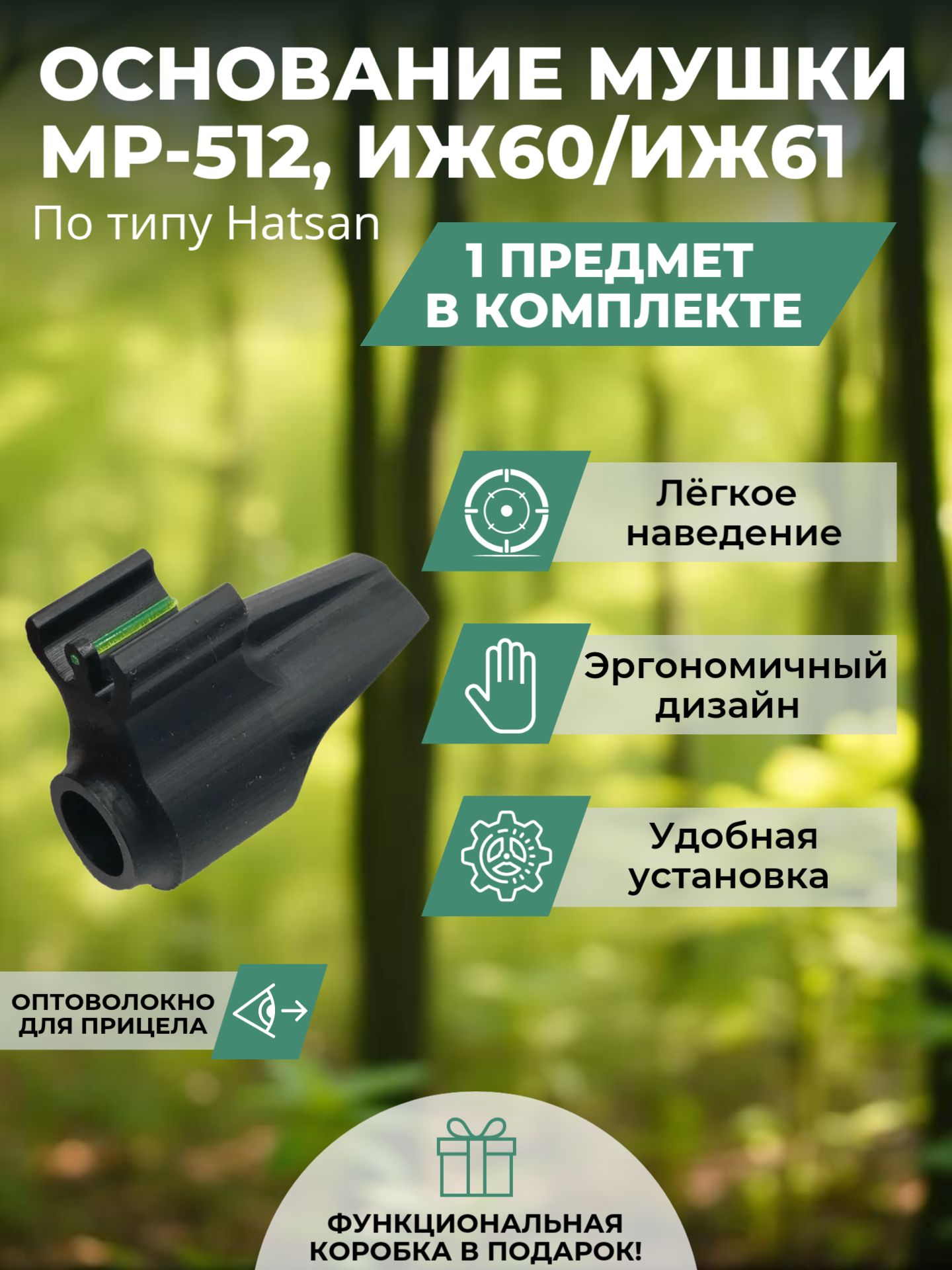 Основание мушки в сборе, МР-512, ИЖ-60/61, по типу Hatsan