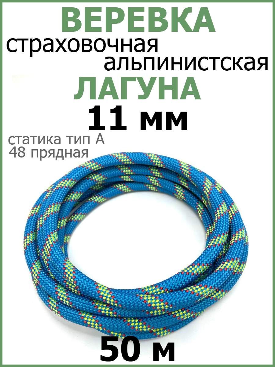 Веревка страховочная, альпинистская 11 мм, 50 метров, 48 пр, статика тип А, Лагуна