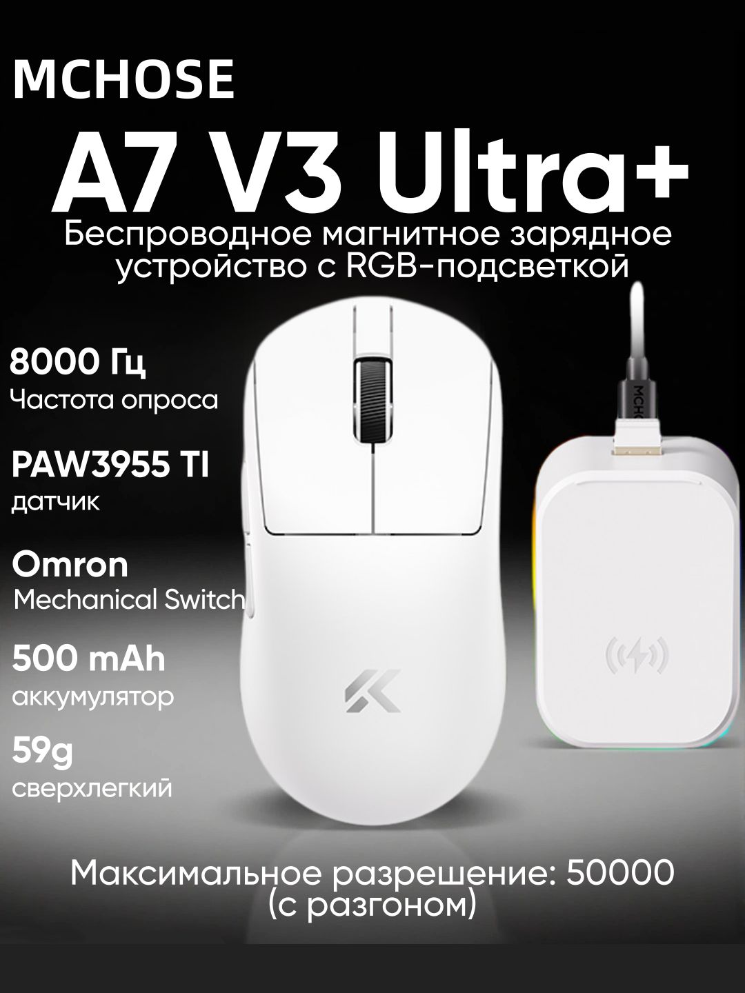 MCHOSE Игровая мышь беспроводная A7 V3 Ultra+, флагманский датчик PAW3955 TI, проводная 8К/беспроводная 8К/BT, разрешением 50K DPI(Разгон), с магнитным зарядным устройством RGB, вес 59 г, белый, черный