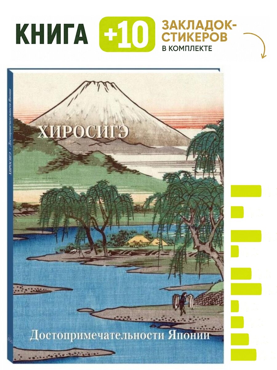 Хиросигэ. Достопримечательности Японии. Комплект: книга + 10 закладок-стикеров