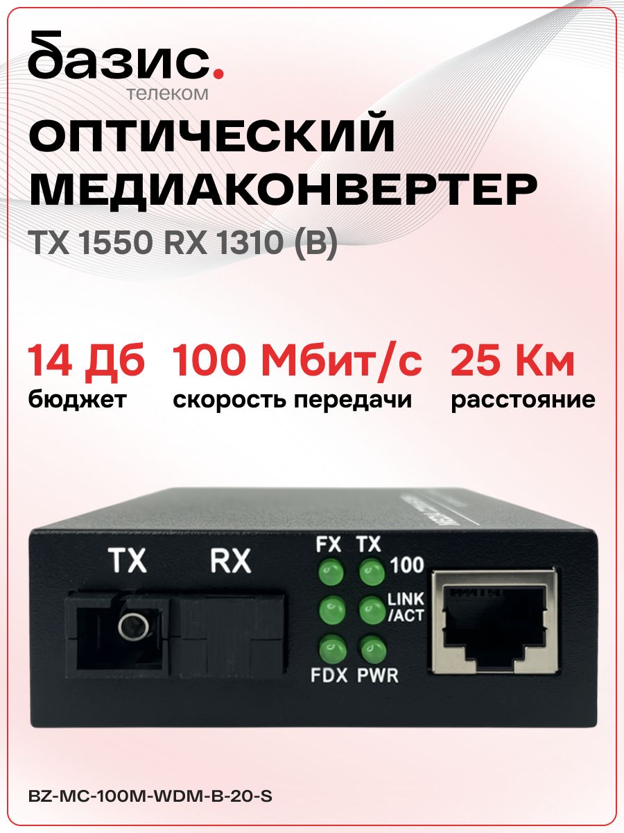 Медиаконвертер оптический BZ-MC-100M-WDM-B-20-S 100Mbit/s WDM 1550/1310нм 20км