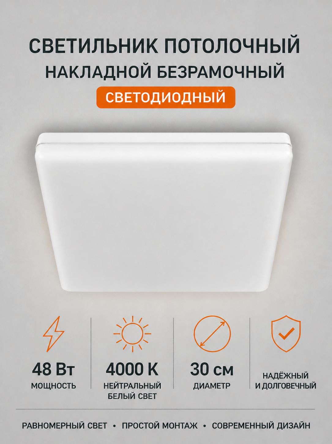Светильник потолочный светодиодный безрамочный накладной 48Вт 4000К, квадратный