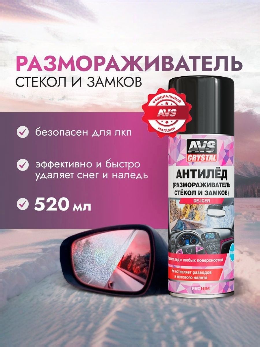 AVS Размораживатель замков автомобиля, 520 мл, антилед для стекол автомобиля