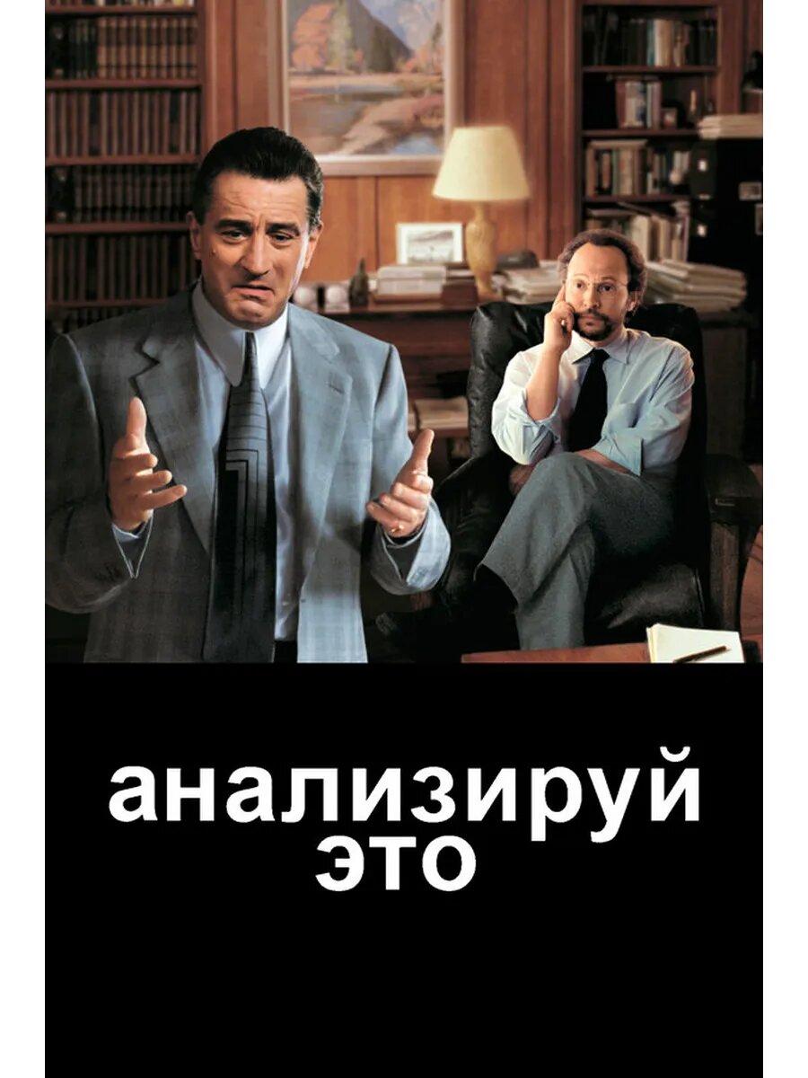 Анализируй это (1999) (DVD-R)