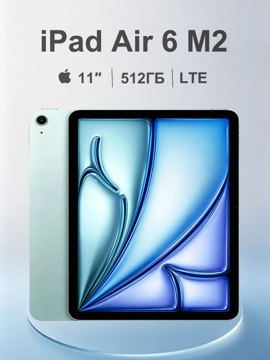 Планшет Apple iPad Air 6-го поколения 11" M2 2024 512 ГБ сотовый LTE только eSIM китайская версия