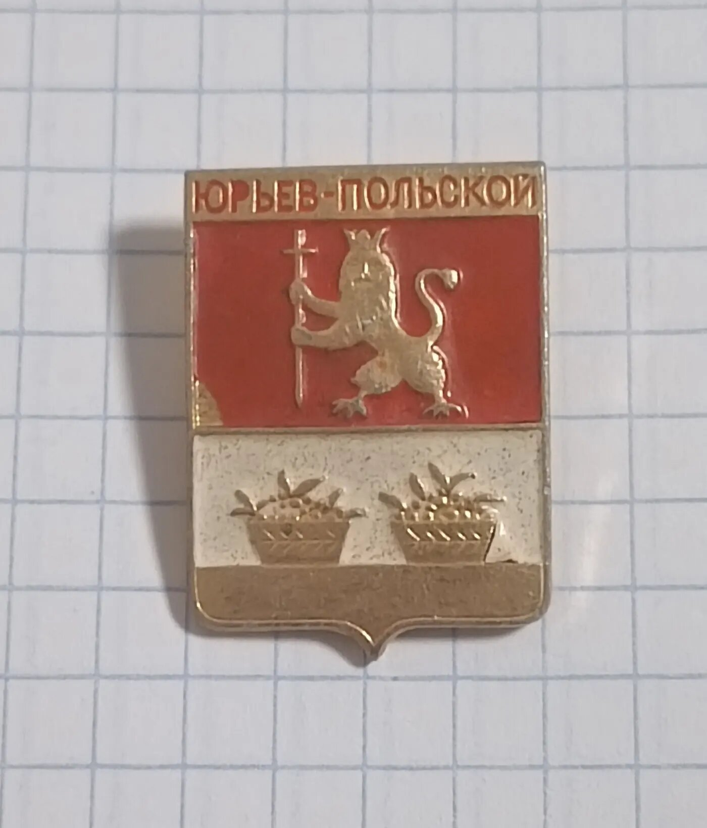 Коллекционный значок Юрьев-Польской