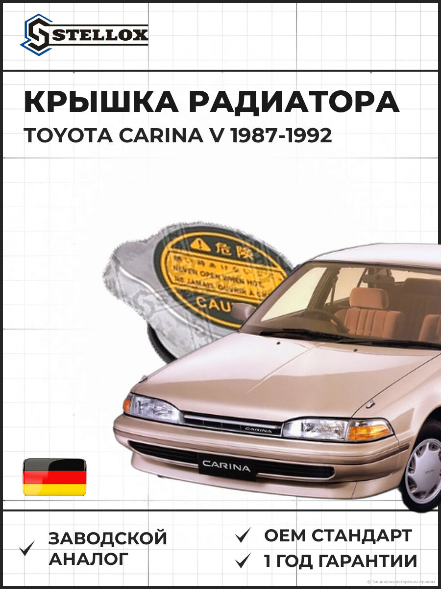 Крышка радиатора Stellox 7550952SX Тойота Карина V Toyota Carina V 1987-1992