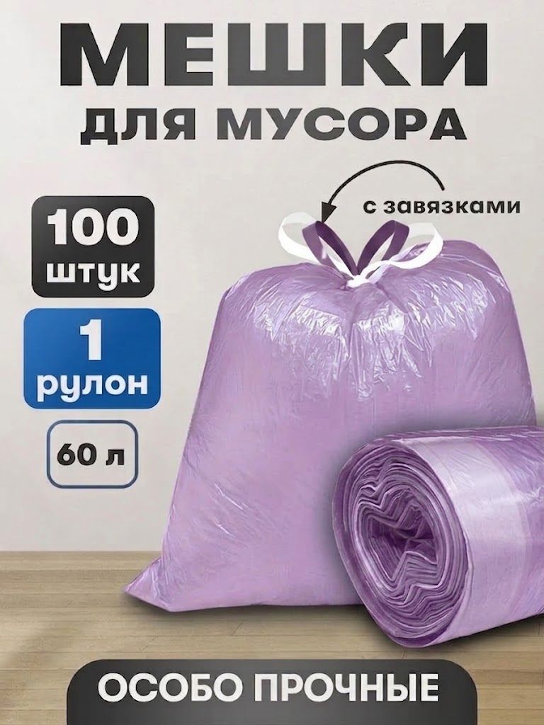 Мешки для мусора 60 л, 100 шт