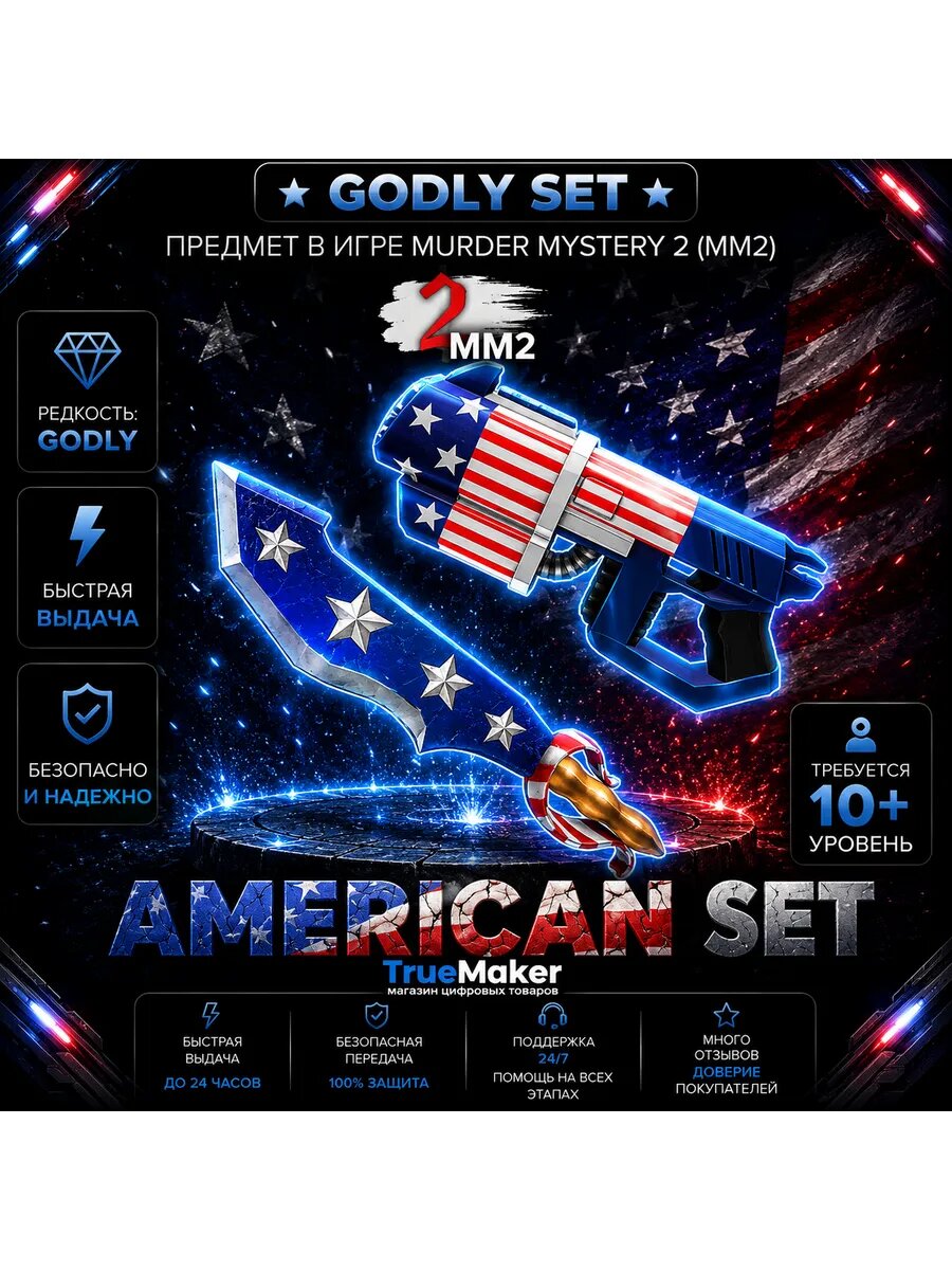 American set для Roblox Murder Mystery 2 (MM2) — цифровой игровой предмет