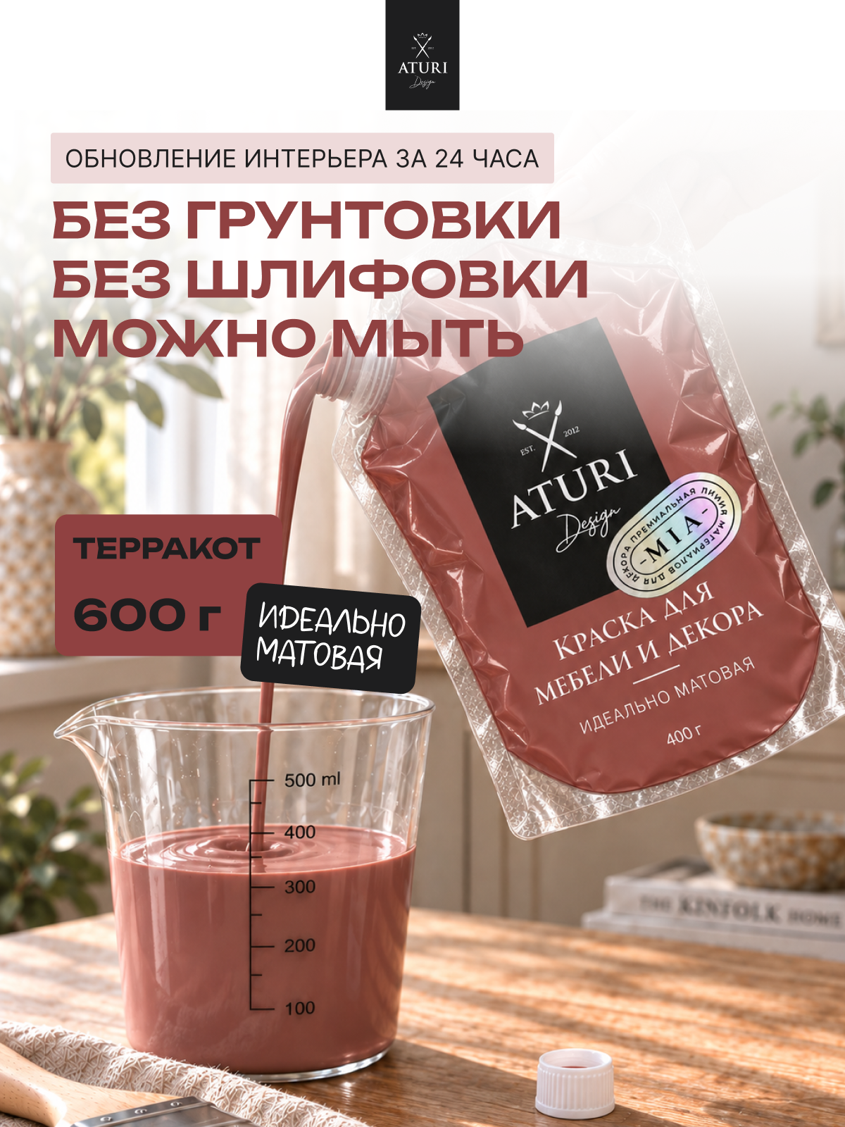 Краска для мебели и дерева Aturi Design Mia 0,6 кг Терракотовый меловая матовая быстросохнущая без запаха коричневая дой-пак
