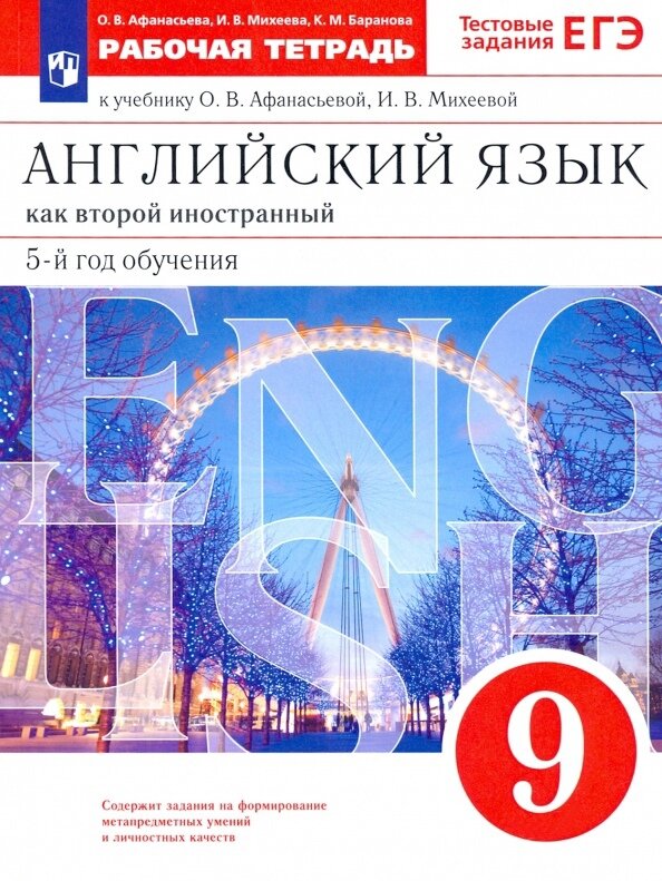 Английский язык как второй иностранный. 9 класс. 5-й год обучения. Рабочая тетрадь к учебнику О. В. Афанасьевой, И. В. Михеевой