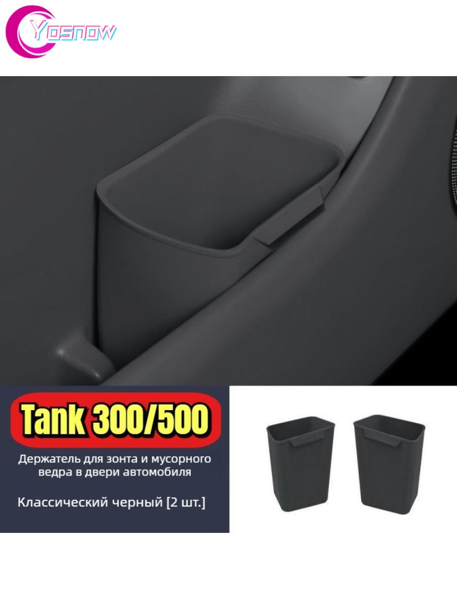 Tank 300 Мусорное ведро для двери автомобиля, ящик для хранения зонтика,2 шт.