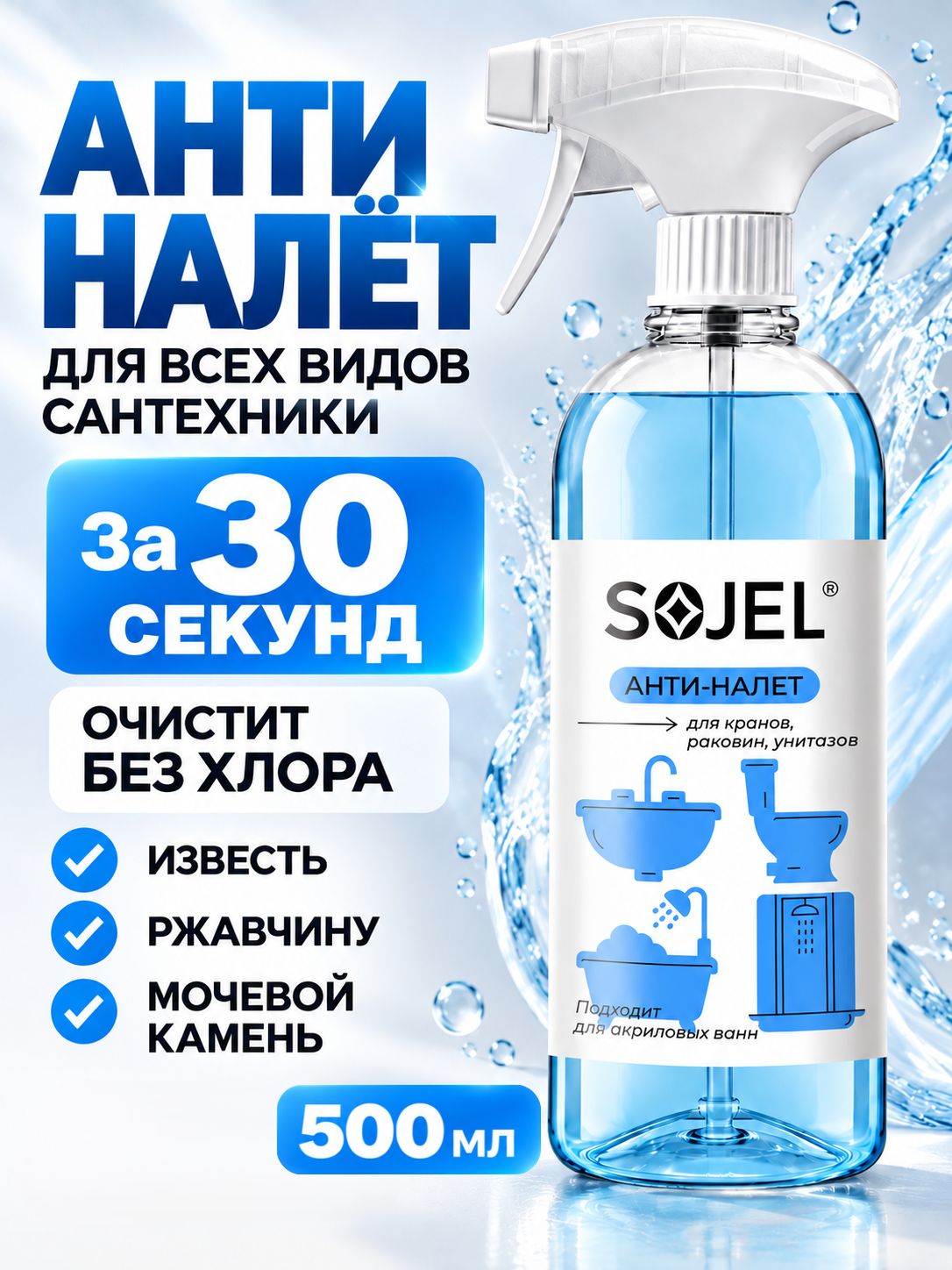 SOJEL Антиналет , чистящее средство для ванной 500 мл.