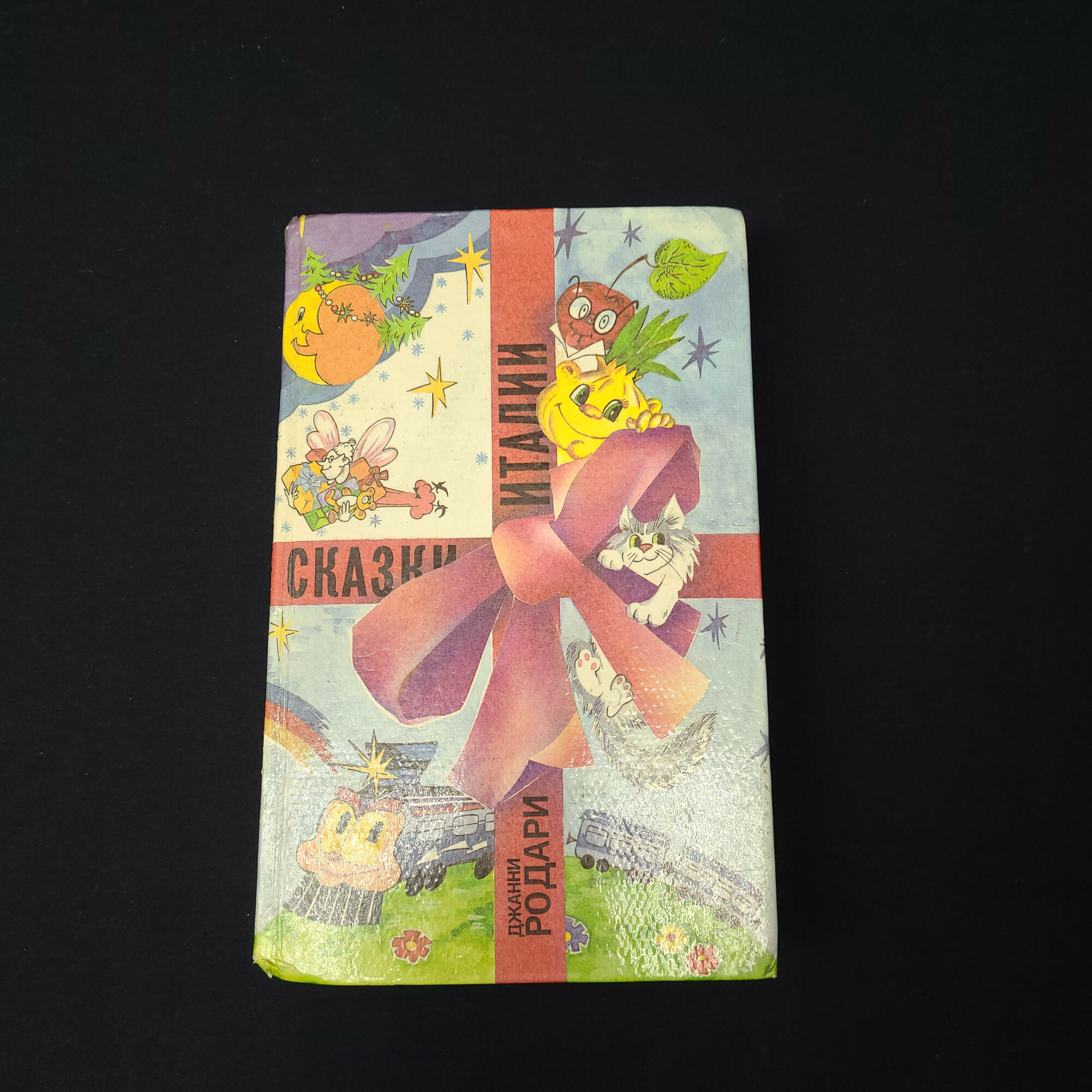 Джанни Родари. Сказки Италии. Книга, сказки детская литература