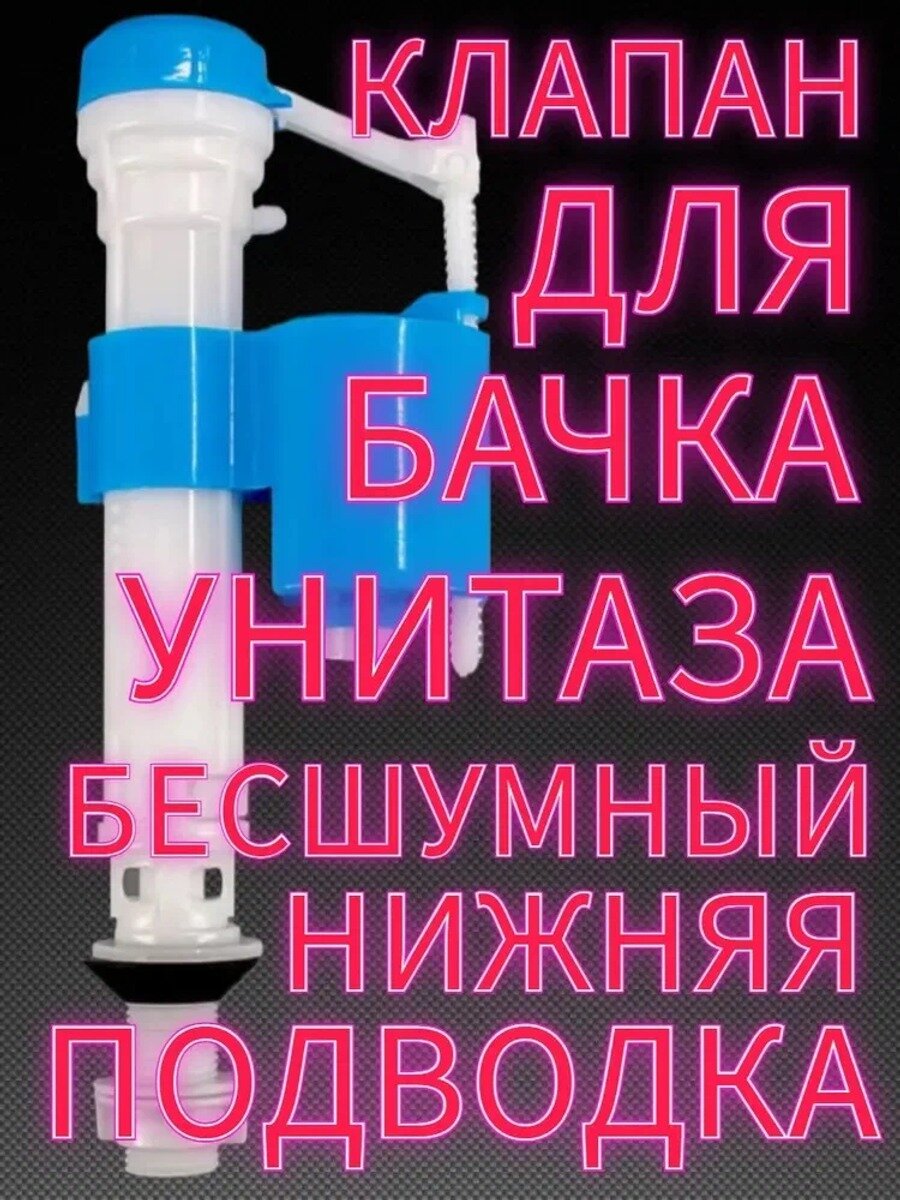 Клапан для бачка (наполнительный, нижний подвод) Ватерлиния бесшумный