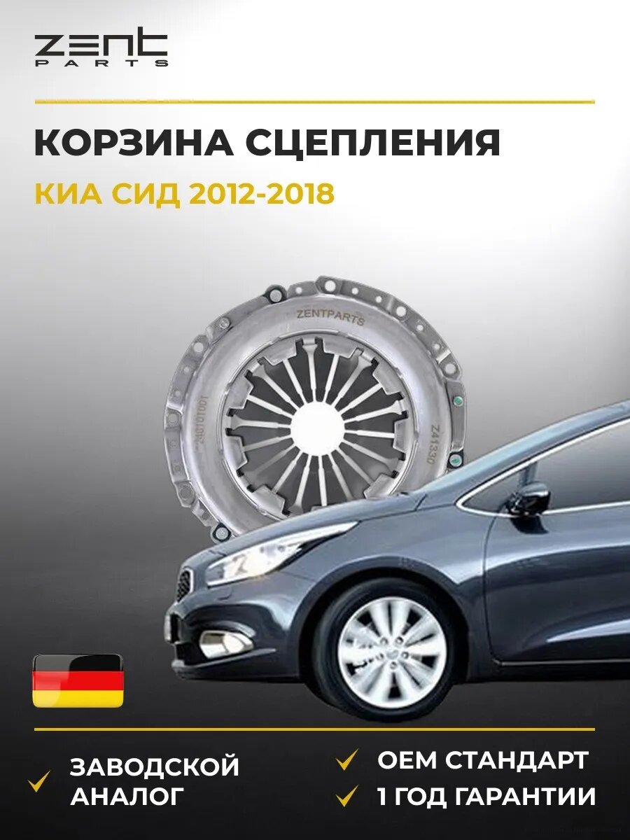 Корзина сцепления Zentparts Z41330 Киа Cee'd Kia Cee'd JD 2012-2018