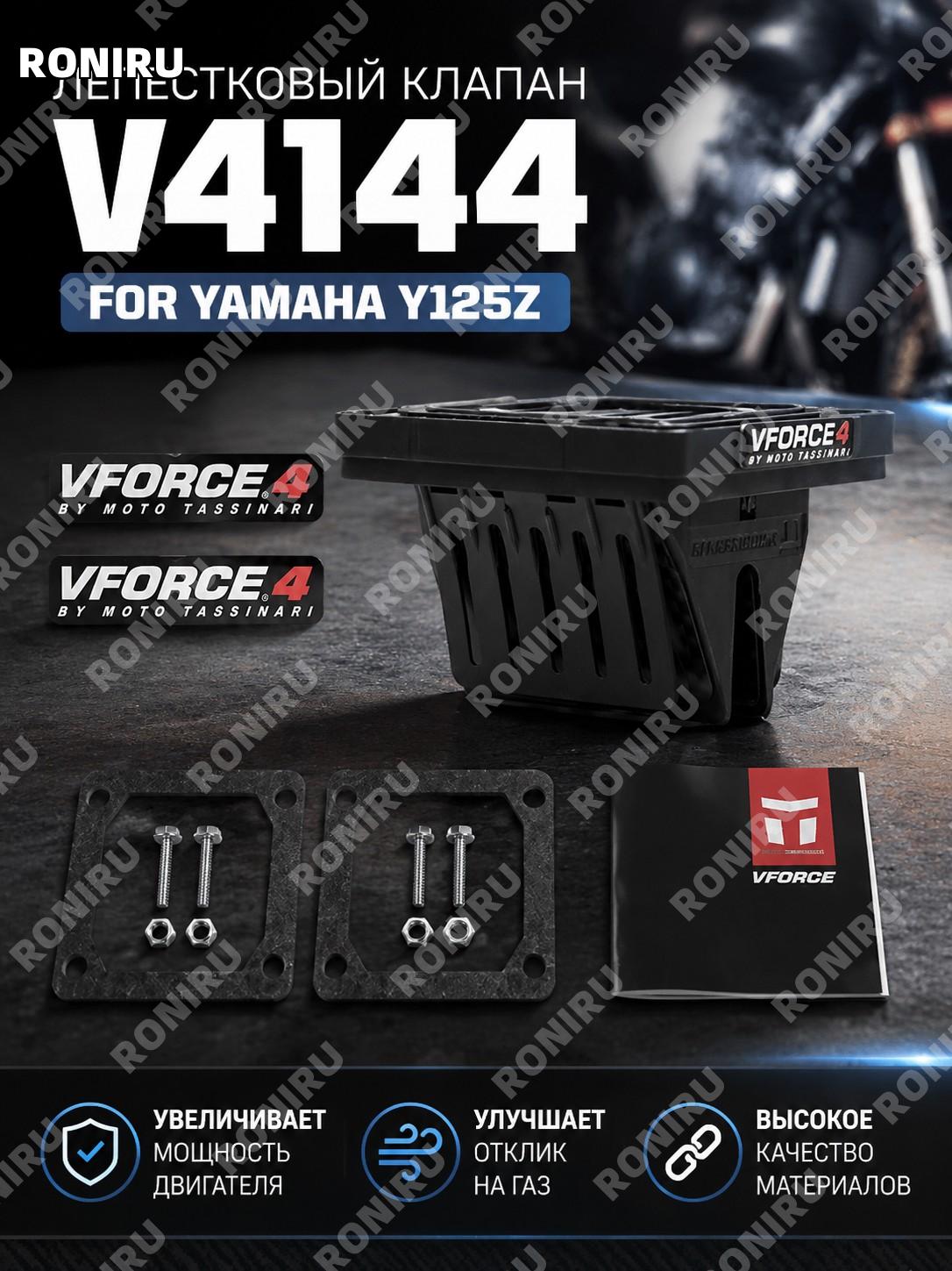 Лепестковый клапан V4144 для Yamaha Y125Z DT200 RZ-X YFZ350 RX135 запчасть для системы впуска мотоцикла детали