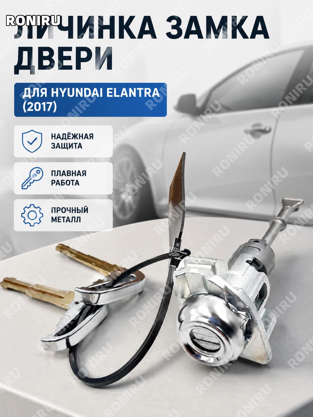 Личинка замка двери для Elantra Lingdong 2017, автомобильная деталь дверного замка, точная замена для авто двери