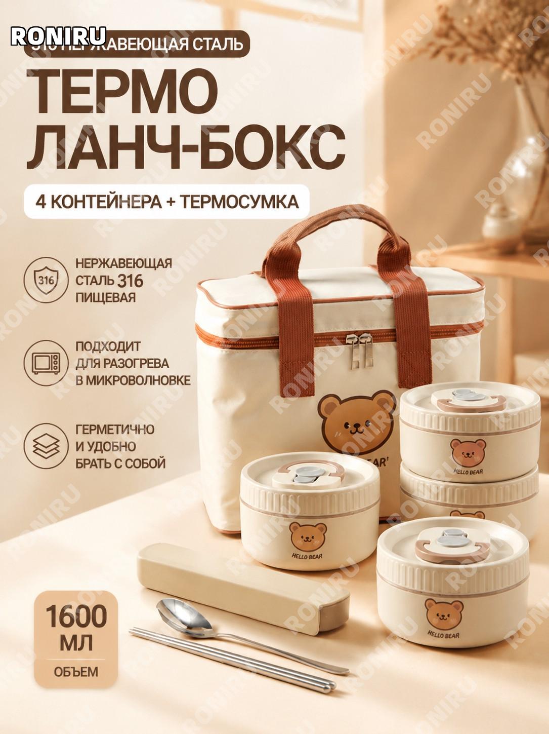 Ланч-бокс 316 из нержавеющей стали, бежевый, 4 малых контейнера с миской, сумкой и приборами, модель Мишка для еды