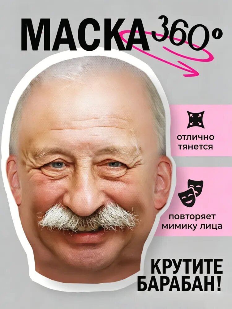Карнавальная тканевая маска; Якубовича