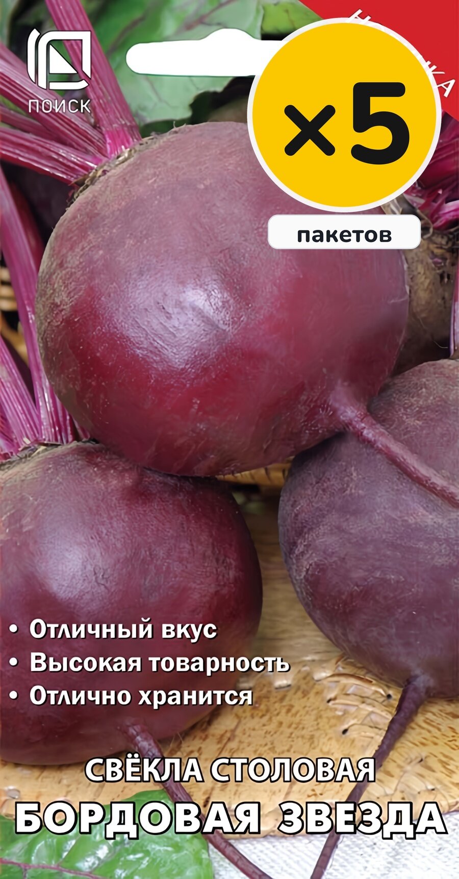 Семена свеклы столовой Бордовая звезда, 3 г, 5 пакетов, Поиск, посев в грунт в мае, для солнечных мест