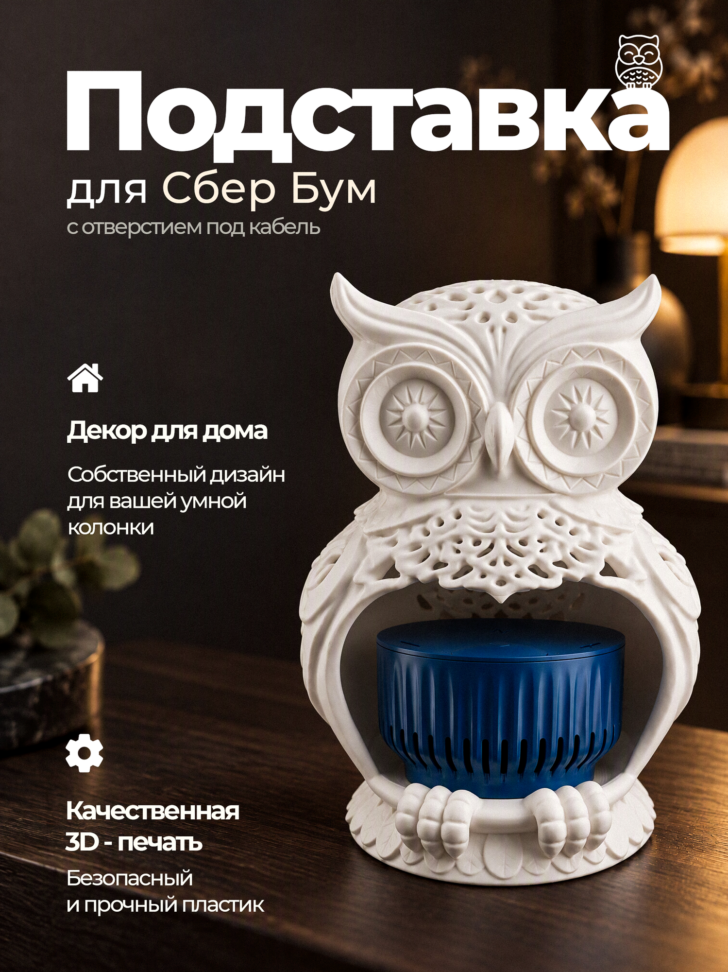 Держатель подставка, кронштейн Сова для умной колонки Сбер Бум