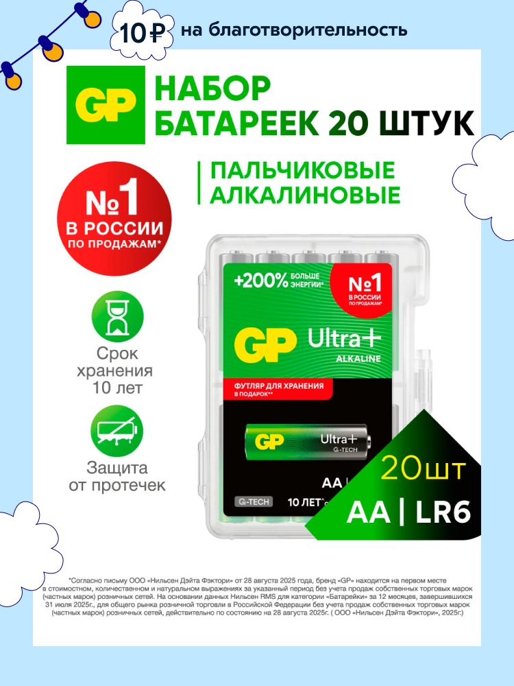 GP Батарейки пальчиковые АА алкалиновые, набор 20 шт, и контейнер для батареек