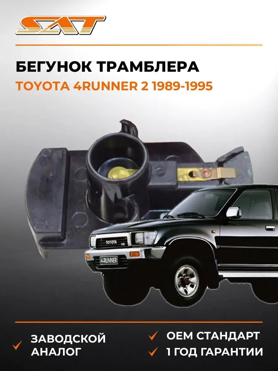 Бегунок трамблера SAT ST1910246011 Тойота 4Runner 2 Toyota 4Runner 2 1989-1995