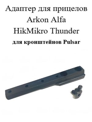 Адаптер для прицелов Arkon Alfa / HikMikro Thunder на кронштейн Pulsar (арт. 24-HMT-PA)