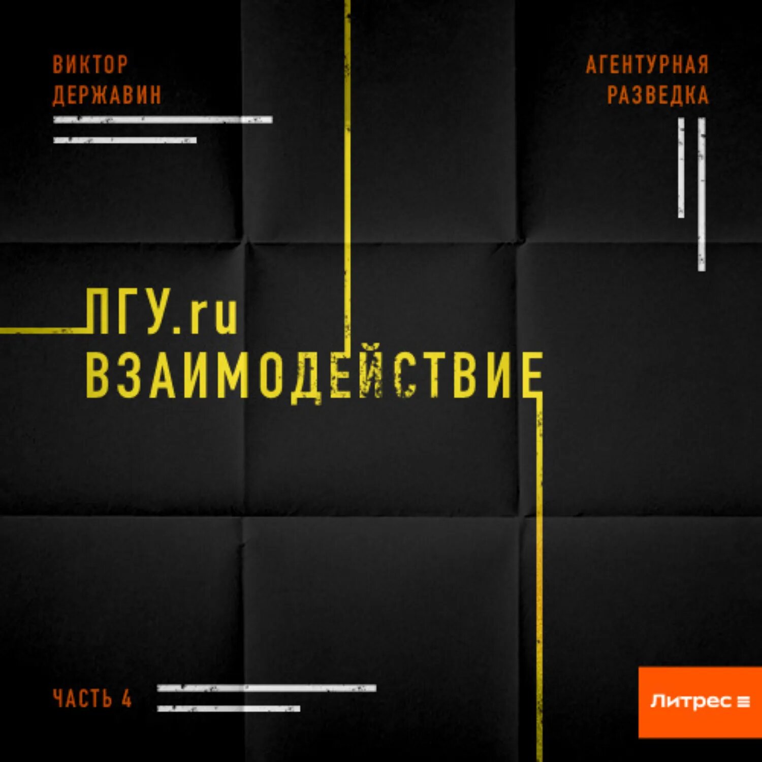 Агентурная разведка. Часть 4. ПГУ. ru. Взаимодействие [Аудиокнига]