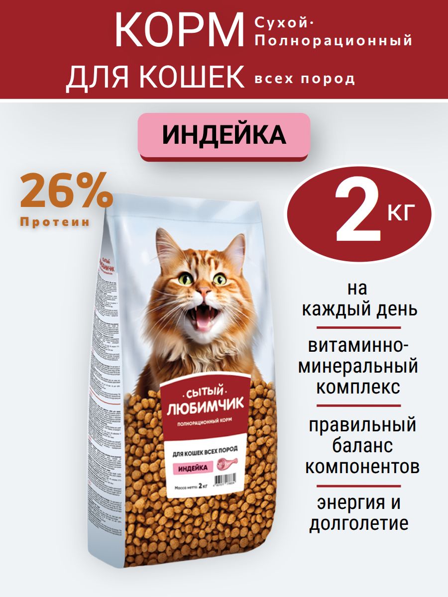 Корм для кошек сухой 2 кг Сытый Любимчик с индейкой полнорационный с витаминно-минеральным комплексом