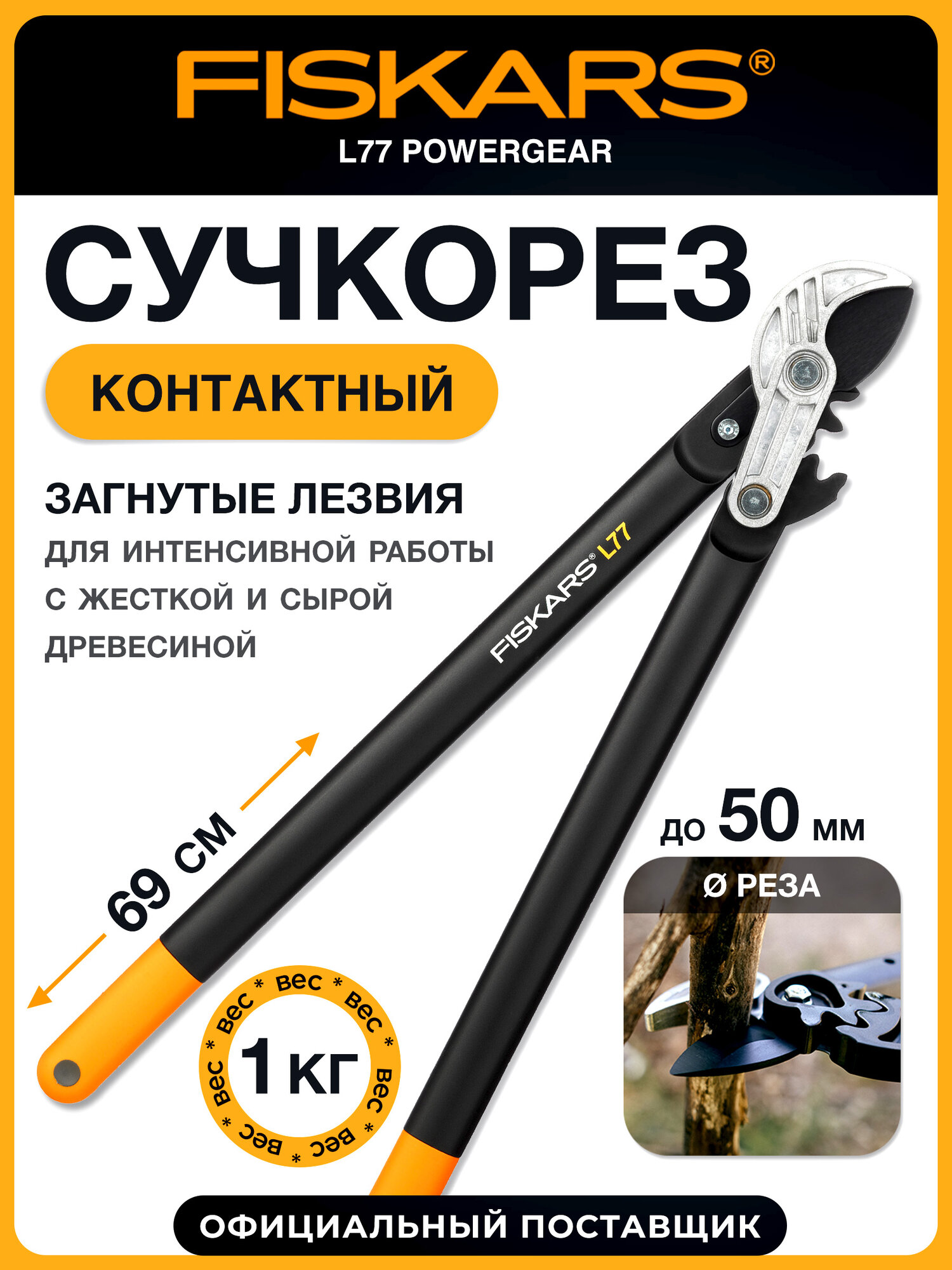 FISKARS Сучкорез контактный для сухой и жесткой древесины до 50 мм, PowerGear L77 (112580)