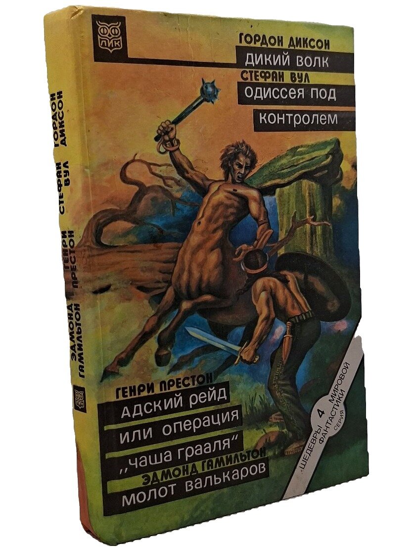 Дикий волк. Одиссея под контролем. Адский рейд, или операция «Чаша Грааля». Молот Валькаров