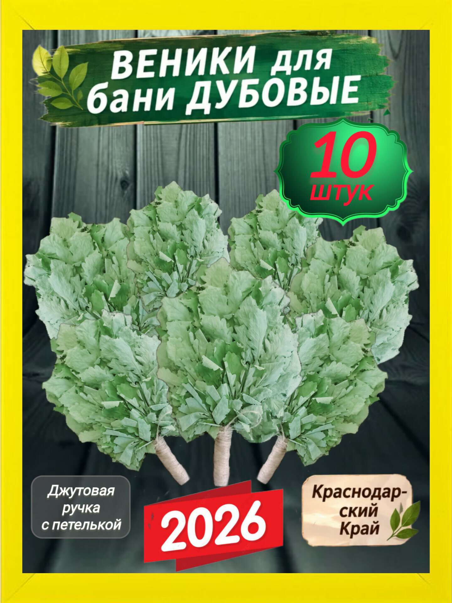 Дубовый веник для бани (10шт) джутовая ручка, свежий сбор 2026г.